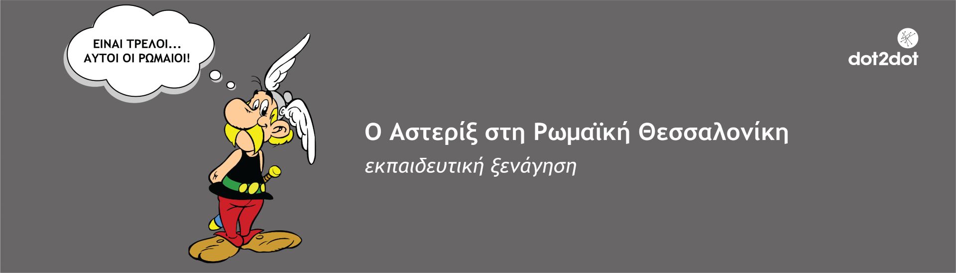 Είναι τρελοί αυτοί οι Ρωμαίοι! Ο Αστερίξ στη Ρωμαϊκή Θεσσαλονίκη - Museotek