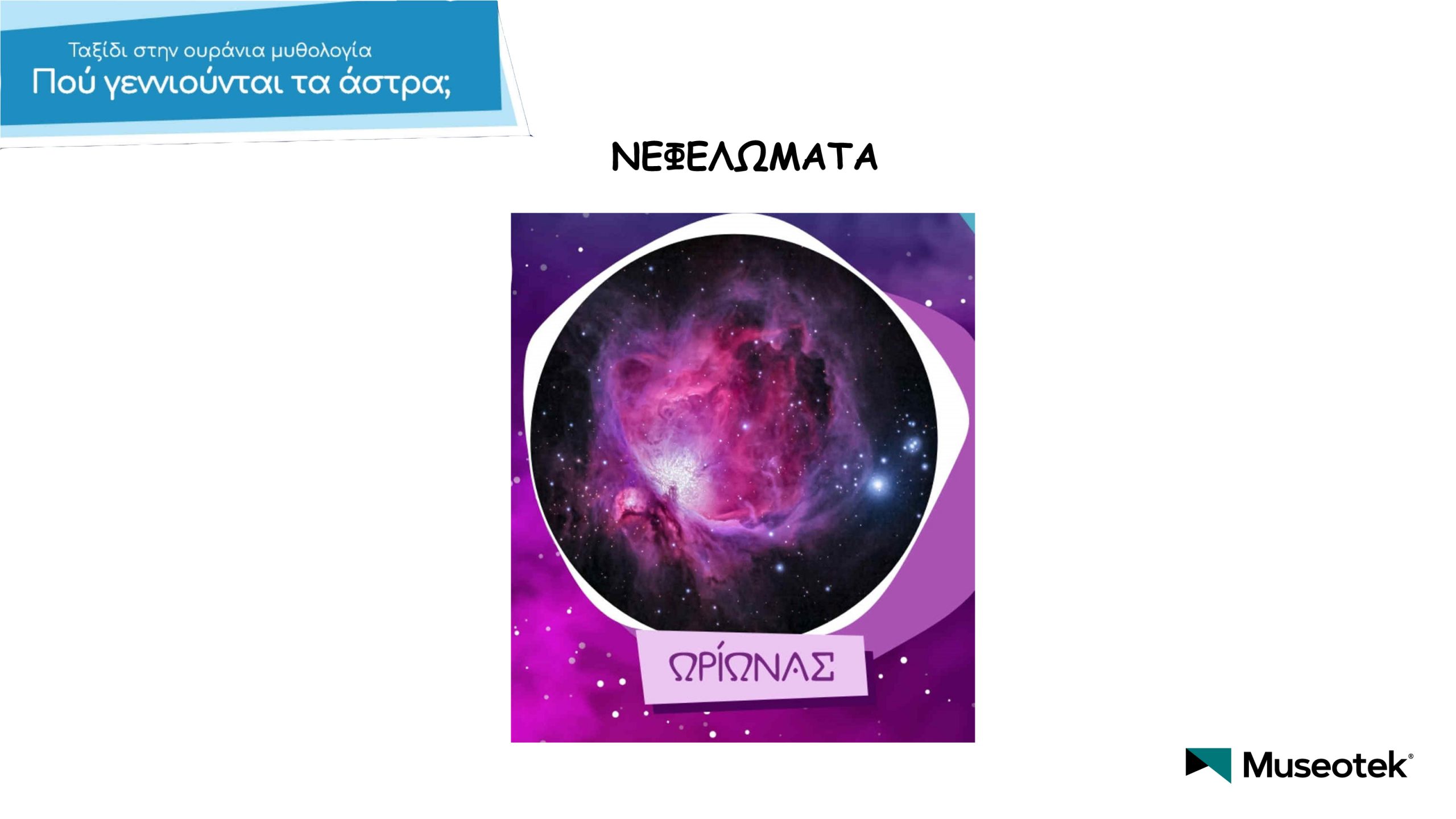 Μούσες και Μουσεία, μια Μεγάλη Ιστορία - Museotek
